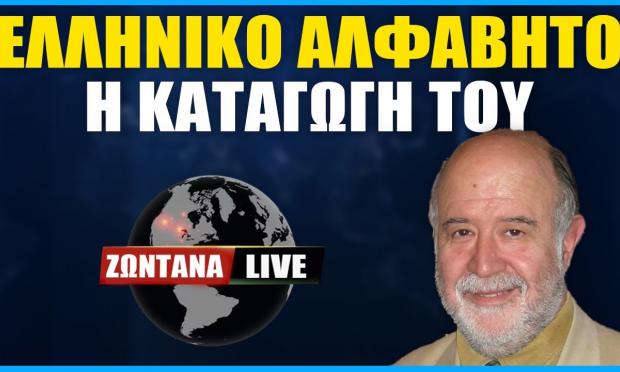 LIVE: Η Αλήθεια για την καταγωγή των γραμμάτων | Pentapostagma